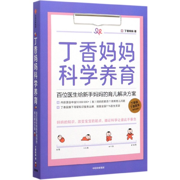 丁香妈妈科学养育(百位医生给新手妈妈的育儿解决方案