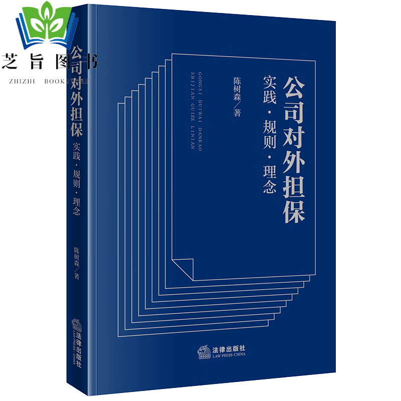 公司对外担保：实践·规则·理念  陈树森著 法律出版社