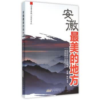 安徽美的地方