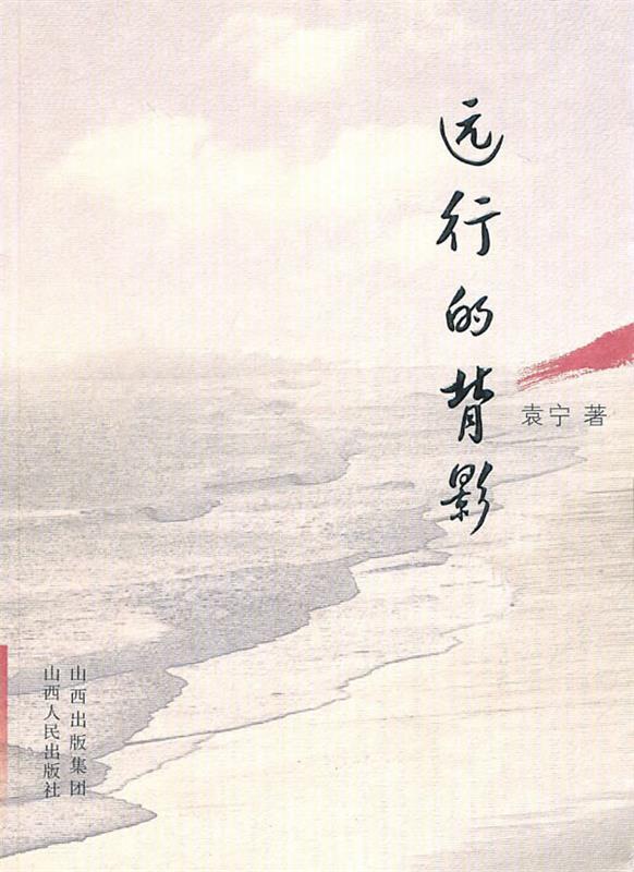 远行的背影