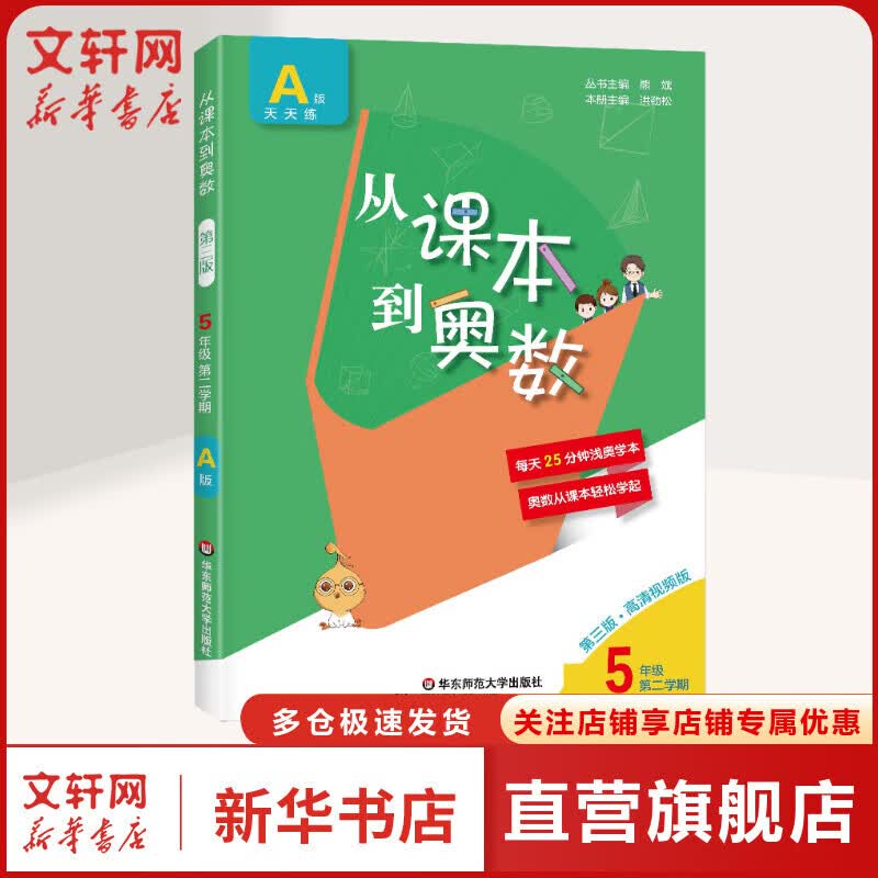 从课本到奥数 5年级 第2学期 A版 第3版·高清视频版
