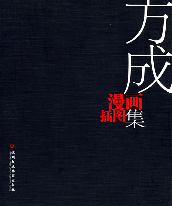 方成漫画插图集