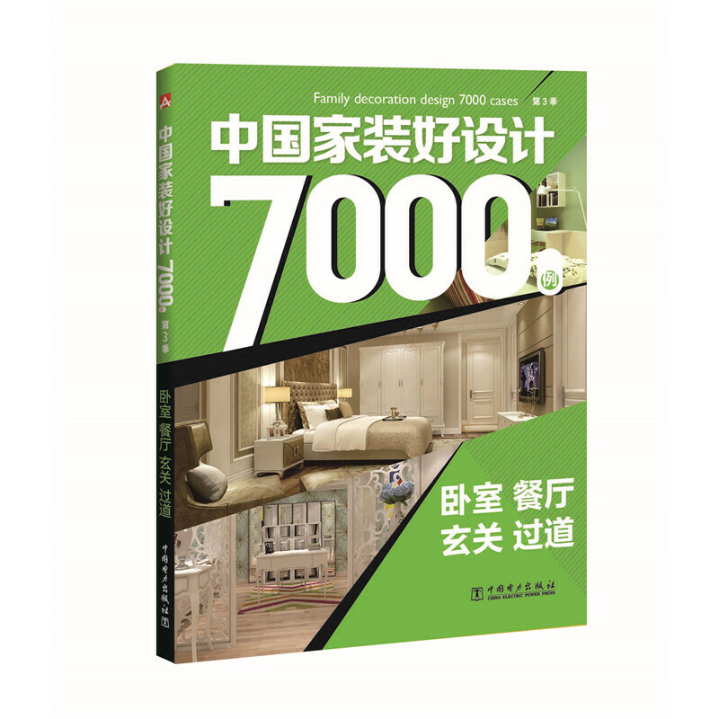 中国家装好设计7000例(第3季卧室餐厅玄关过道)