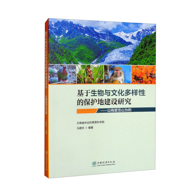 基于生物与文化多样性的保护地建设研究——以梅里雪山为例