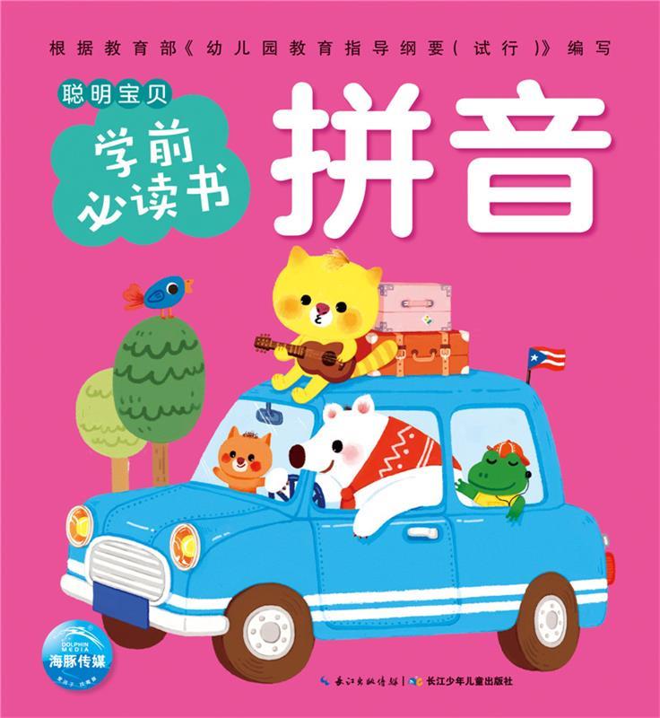 【点读版】聪明宝贝学前书：拼音(支持小猴皮皮小鸡球球豚小蒙点读笔需另外购买) 海豚传媒 长江少年儿童