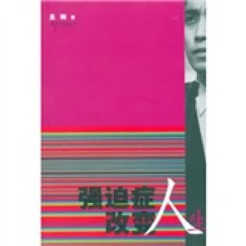 强迫症改变人生 孟刚 著