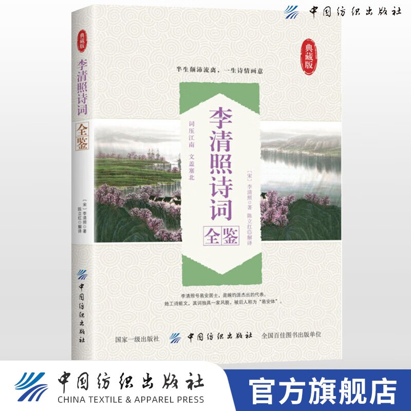【官方旗舰店】李清照诗词全鉴全集 婉约词传 诗词集全集 随园散人 婉约词鉴赏唐诗宋词诗集人物传记词集古代中国古诗词