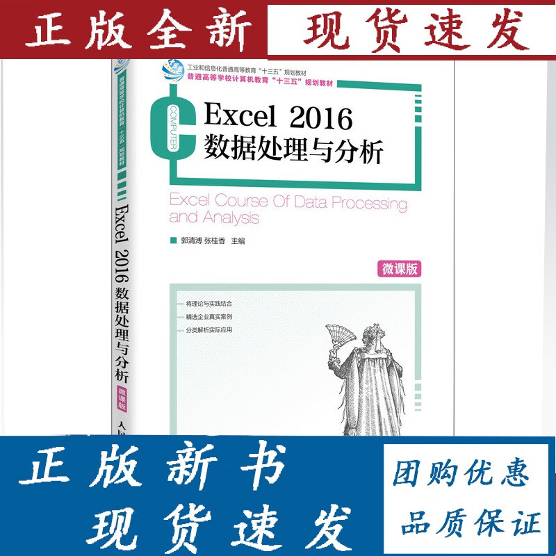 Excel 2016数据处理与分析（微课版） 郭清溥 张桂香 人民邮电出版社
