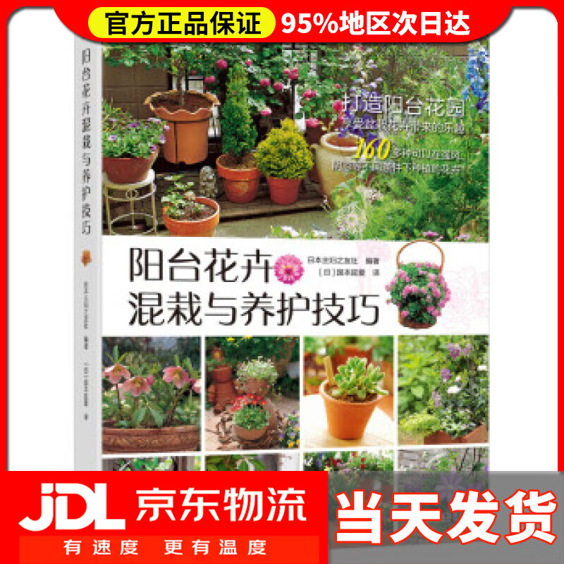 阳台花卉混栽与养护技巧 日本主妇之友社著，国本延爱 译