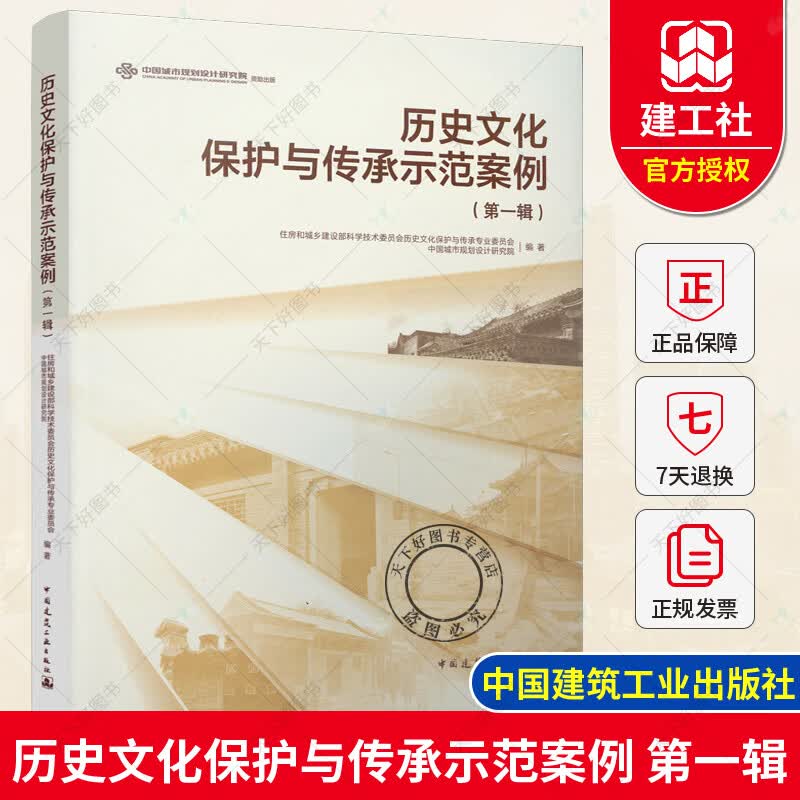 历史文化保护与传承示范案例 第一辑 建筑历史文化名城保护案例中国普通大众图书