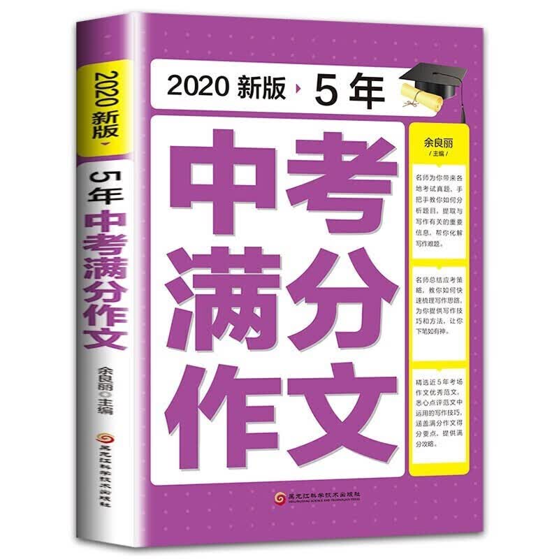 【墨香特价专区】2020新版 近5年中考满分作文大全书 中考作文范文讲析 六七八九年级中学生分类