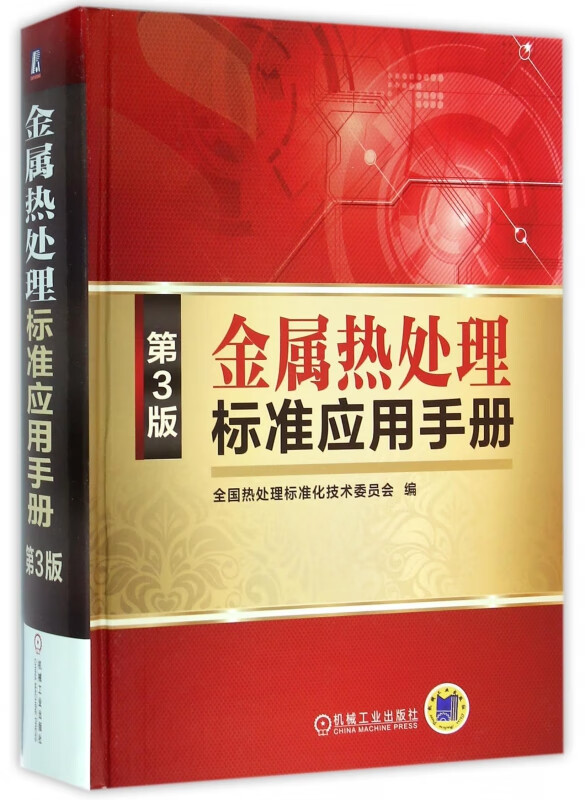 金属热处理标准应用手册(第3版)(精)