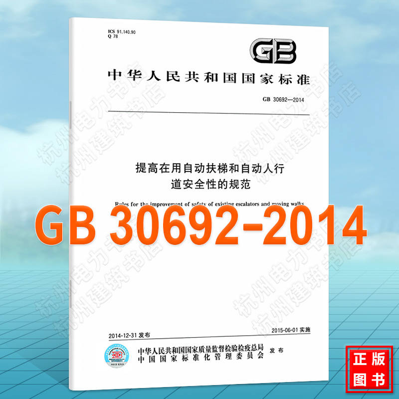 GB 30692-2014提高在用自动扶梯和自动人行道安全性的规范