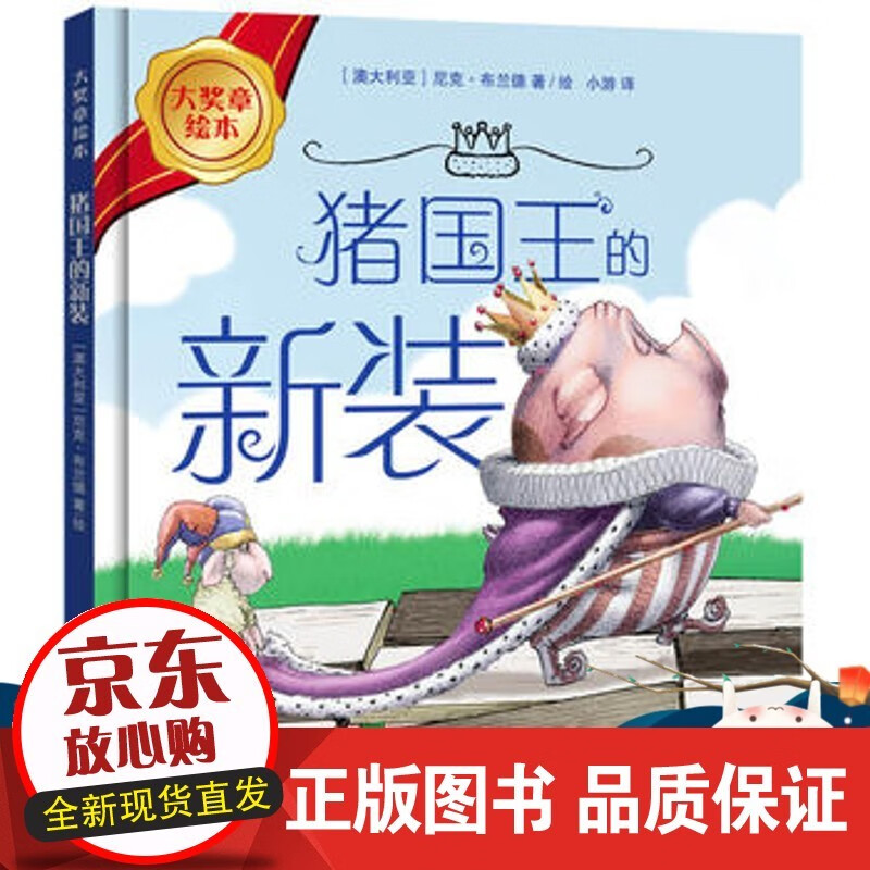 猪国的新装(章绘本7)