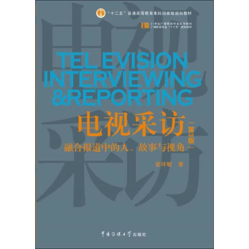 电视采访 曾祥敏 著 中国传媒大学出版社