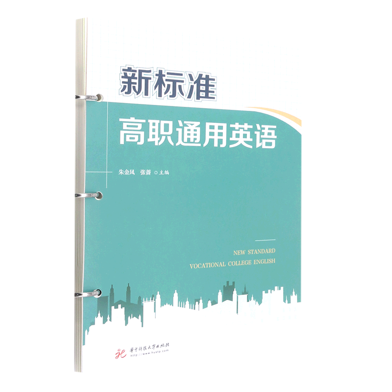 新标准高职通用英语