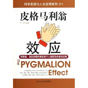 皮格马利翁效应【好书，下单速发】