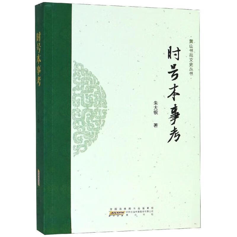 【R】时号本事考 朱大银 著 黄山书社 9787546178592