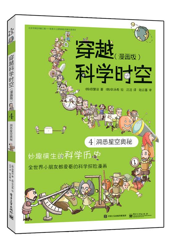 穿越科学时空4:洞悉星空奥秘
