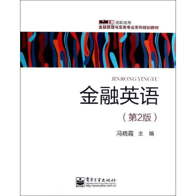 金融英语 冯晓霞主编【书】