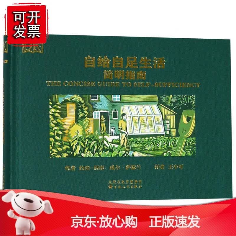 自给自足生活简明指南