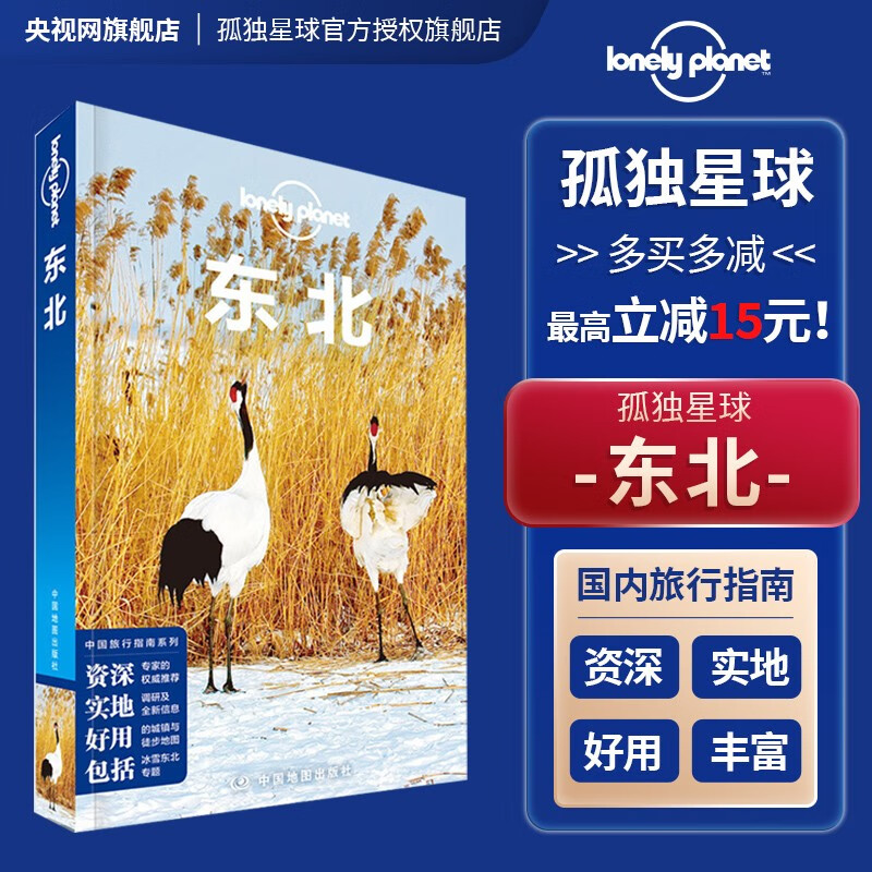 东北-LP孤独星球Lonely planet旅行指南 澳大利亚Lonely,Planet公司 著 中国地图出版社