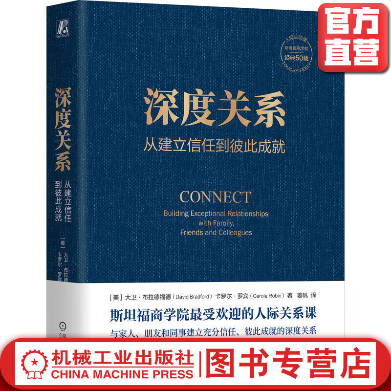 官网 深度关系 从建立信任到彼此成就 斯坦福商学院受欢迎的人际关系课 大卫 布拉德福德 职场沟通人际交往成功励志心理学书籍