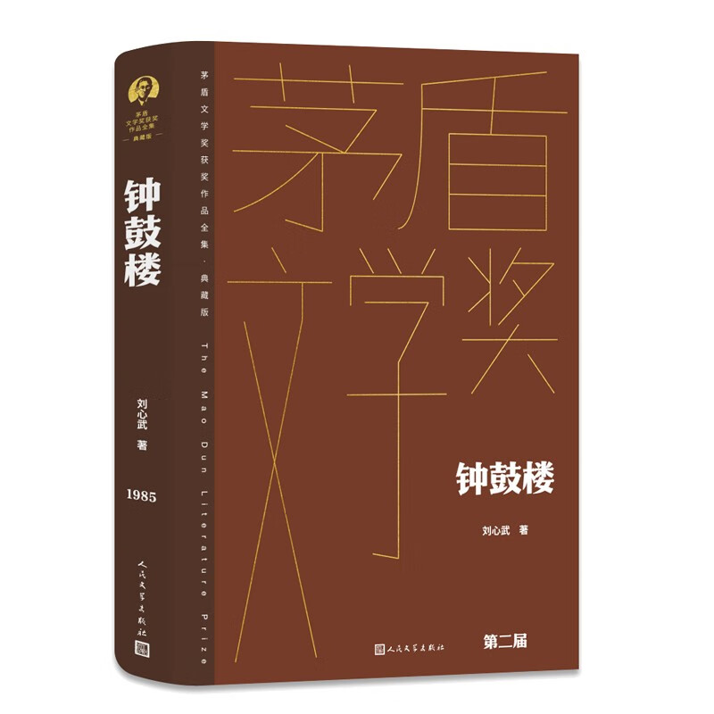 钟鼓楼茅盾文学奖获奖作品全集典藏版