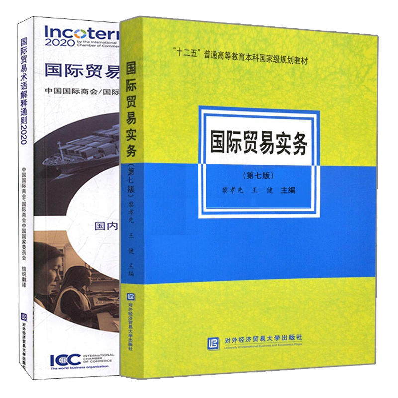 2册 国际贸易实务第七版+国际贸易术语解释通则2020对外经济贸易大学出版社跨境电子商务新模式k