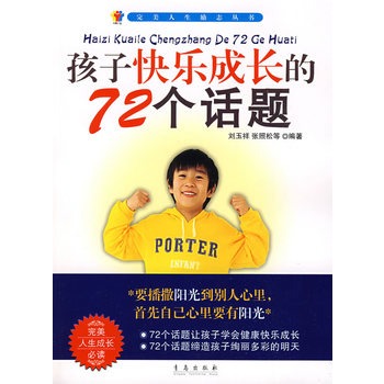 孩子快乐成长的72个话题
