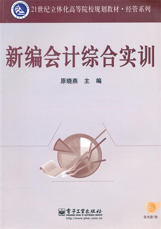 新编会计综合实训