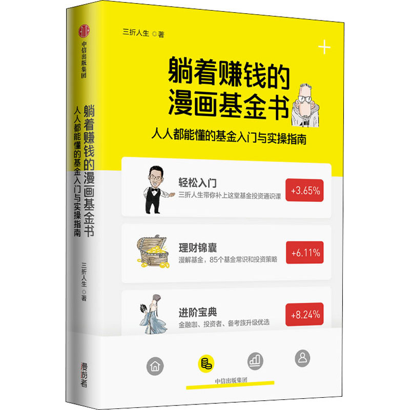 躺着赚钱的漫画基金书 人人都能懂的基金入门与实操指南