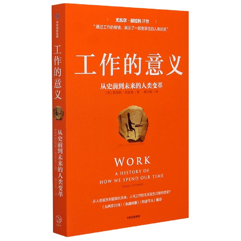 工作的意义(从史前到未来的人类变革)