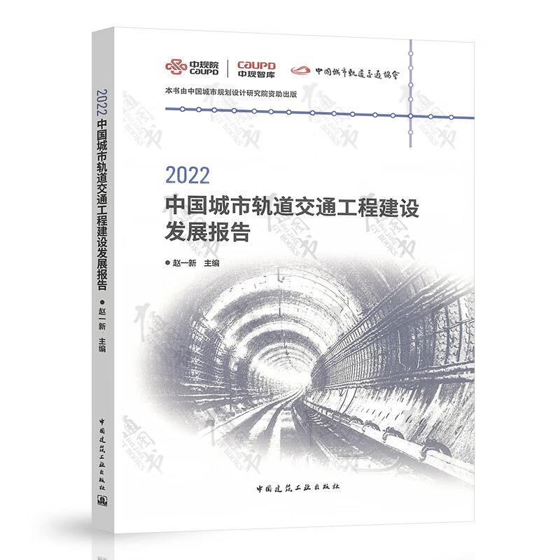 2022中国城市轨道交通工程建设发展报告 中国建筑工业出版社 赵一新 主编 9787112281534