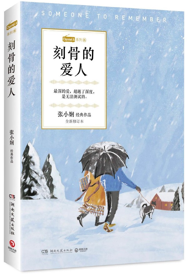 刻骨的爱人(张小娴经典作品全新修订本)/Chann