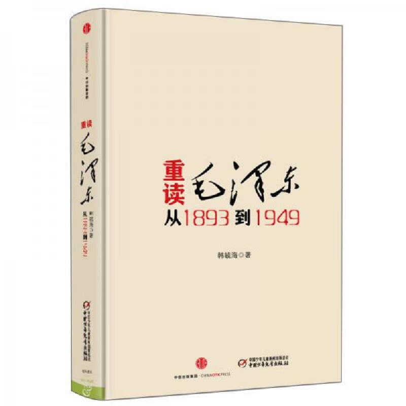 重读毛泽东,从1893到1949 中国少年儿童出版社 韩毓海 9787514831290