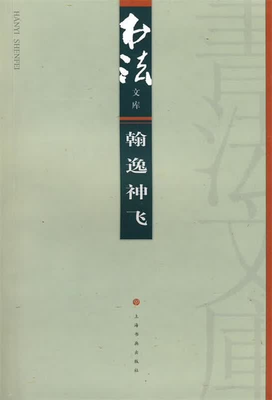 书法文库：翰逸神飞