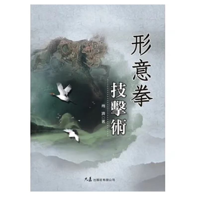 现货原版进口 形意拳技击术大展尚济9789863460473