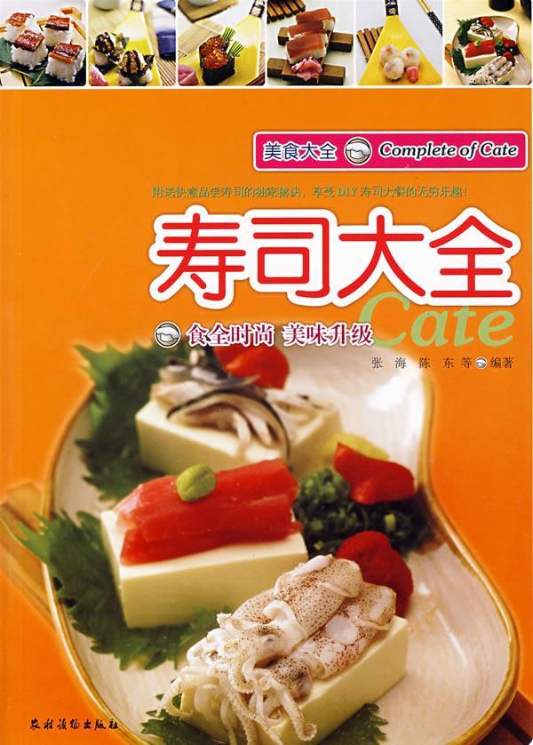 美食大全:寿司大全 张海