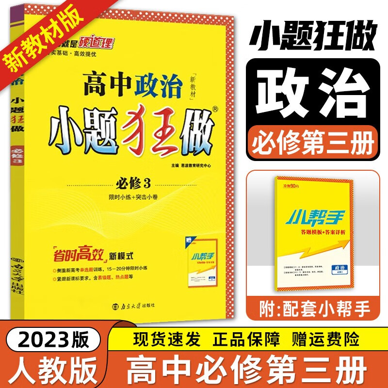 新教材版】2023小题狂做高一下册高中基础题同步狂练刷选择题填空题练习册恩波教育 必修三政治必修3 人教版