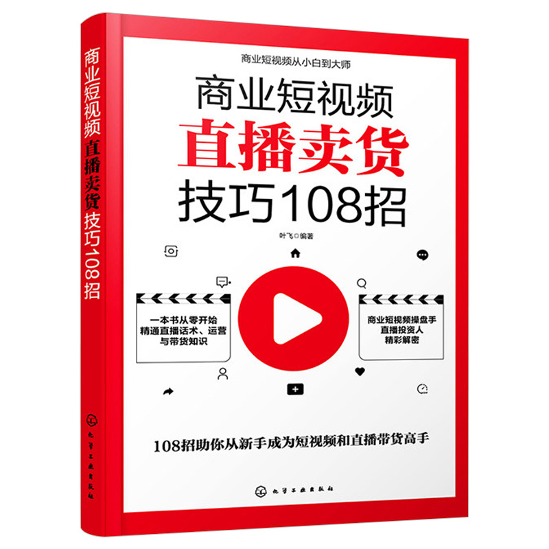 抖音快手直播带货培训教程书籍 商业短视频从小白到大师 商业短视频直播卖货技巧108招