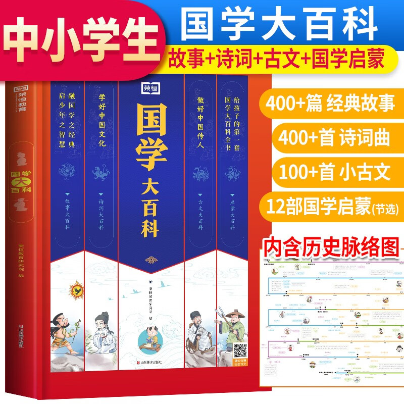 【京选典藏】荣恒小学生国学大百科国学启蒙经典诵读书籍全套完整版论语弟子规三字经导读小学生神话寓言故事古诗词小古文书