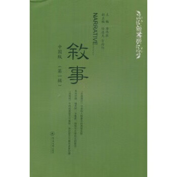 敘事·中国版1 唐伟胜 著