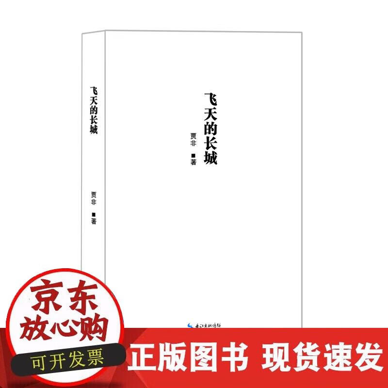 【现货】飞天的长城
