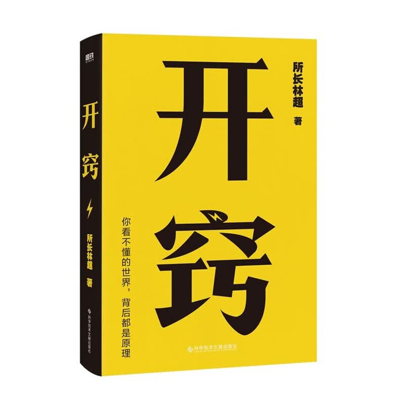 开窍 所长林超 著 科学技术文献出版社