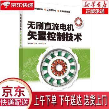 【新华畅销图书】无刷直流电机矢量控制技术 [日]江崎雅康,查君芳 科学出版社