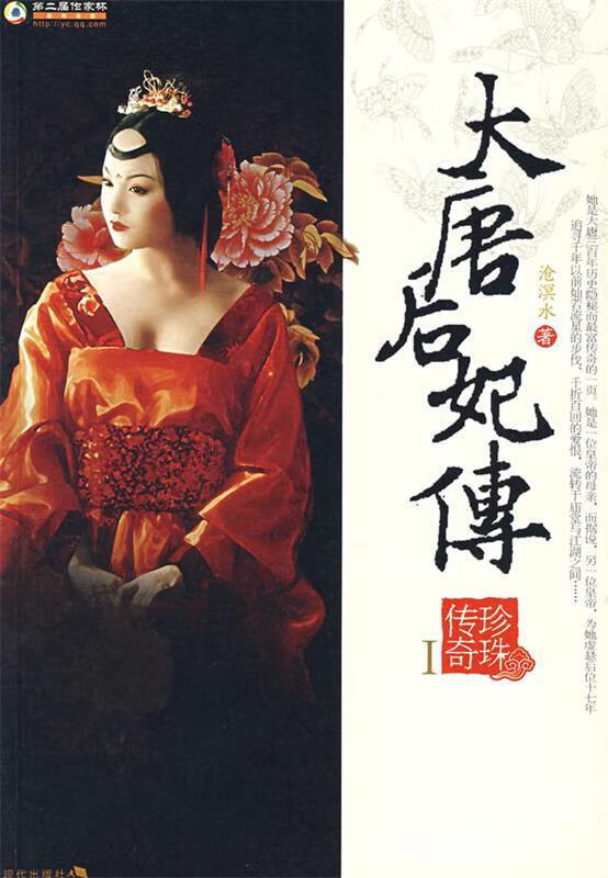 大唐后妃传 沧溟水著 现代出版社