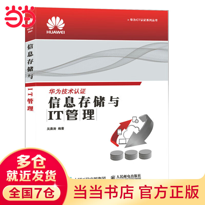 信息存储与IT管理