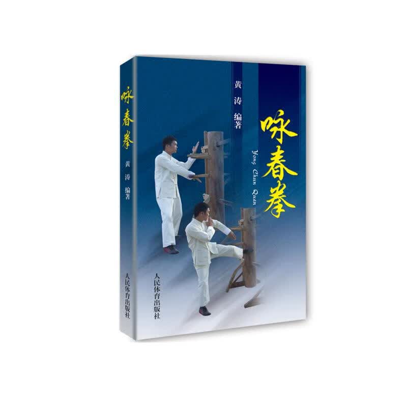 咏春拳 黄涛 著 人民体育出版社