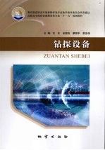 钻探设备9787116055506